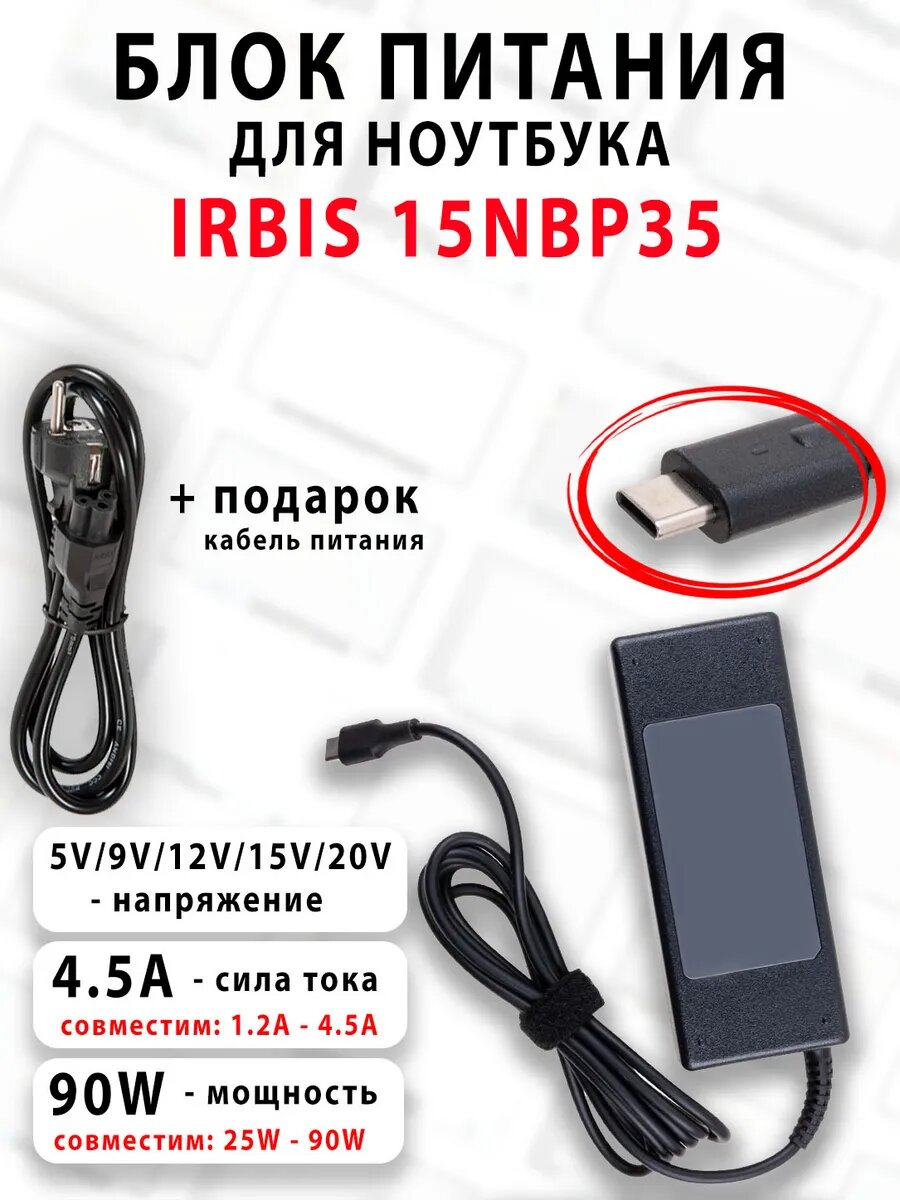 Зарядка для ноутбука IRBIS 15NBP35