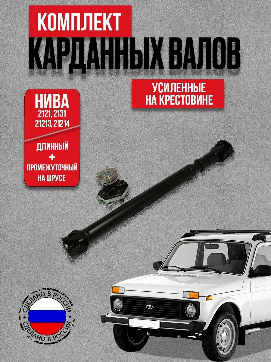 Усиленный задний кардан на крестовине + промвал 21213 Шрус для а/м ВАЗ Нива 2121-21214