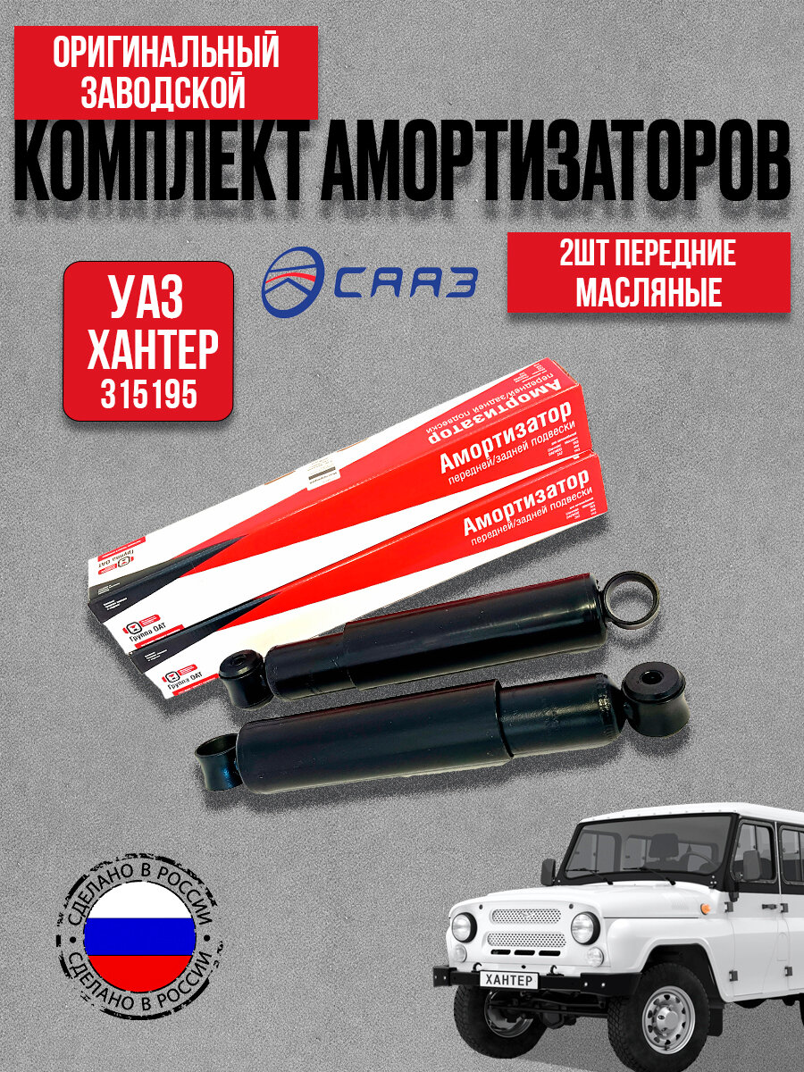 Комплект СААЗ для а/м УАЗ хантер передний 2шт масляные