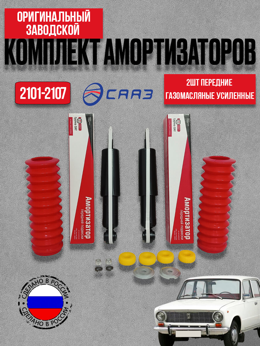 Комплект усилен. передних амортизаторов 2шт газомасляные СААЗ для а/м ВАЗ 2101 -2107 с пыльниками
