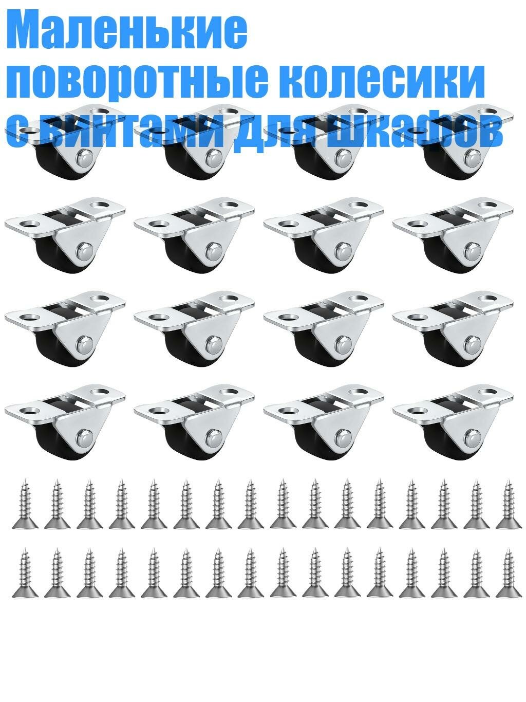 Маленькие поворотные колесики с винтами для шкафов, 0,5 дюйма