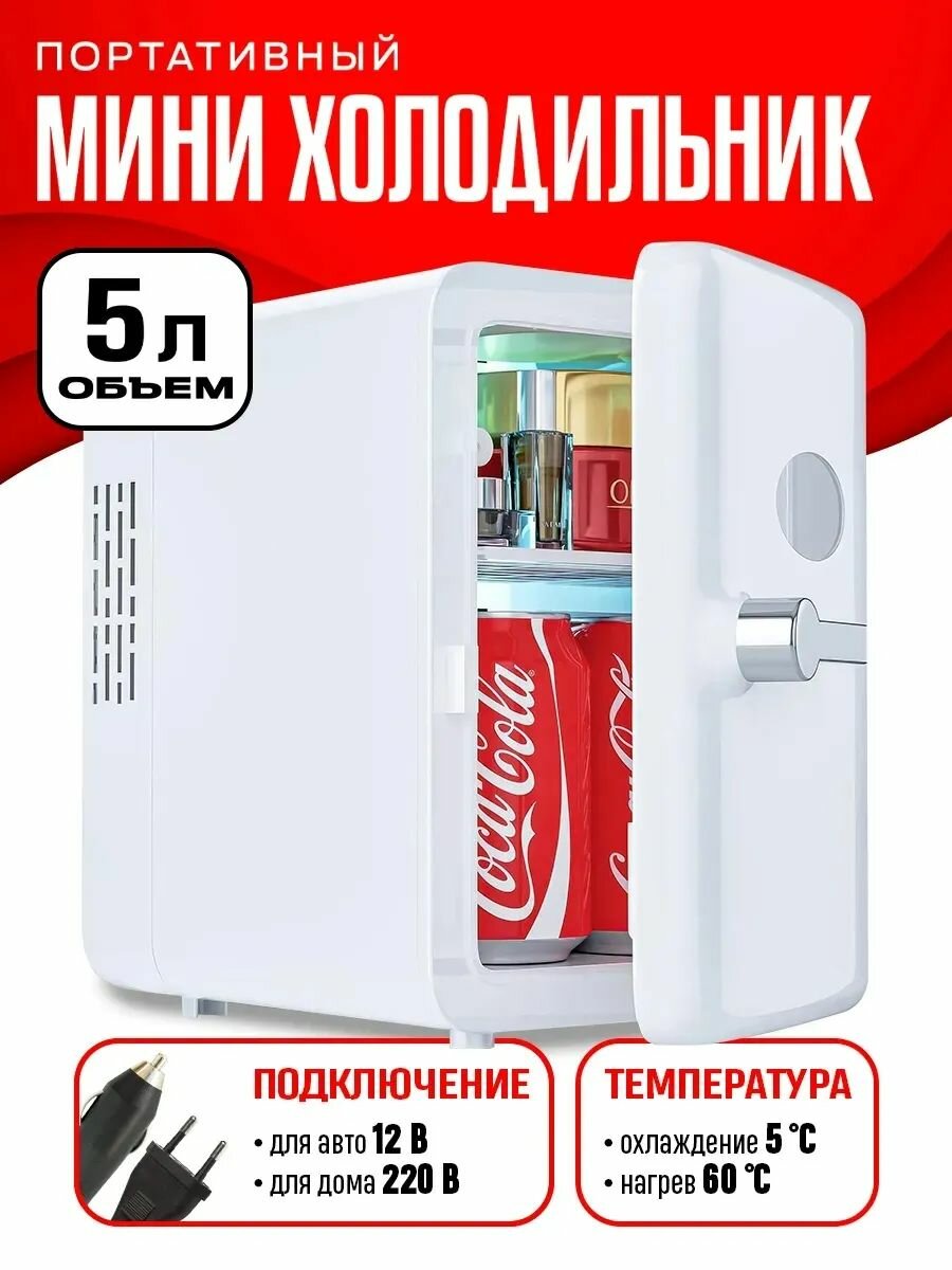 Мини-холодильник маленький 6 л