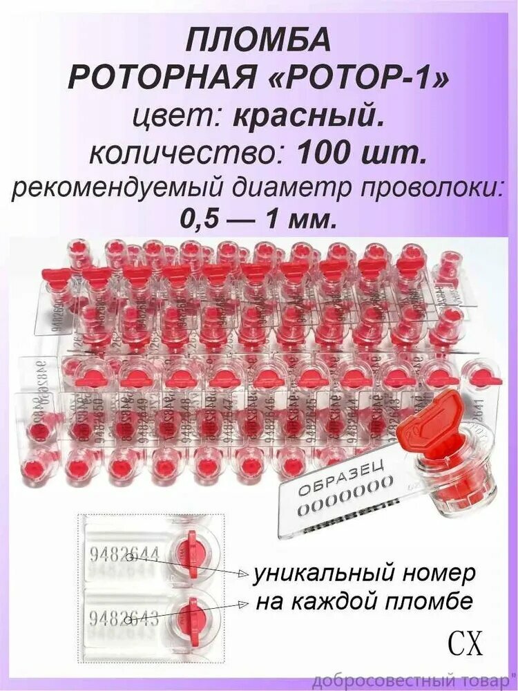 Роторная номерная пломба, 100 шт. пластиковая "РОТОР-1", цвет: красный для счетчиков воды, света (электроэнергии), газа