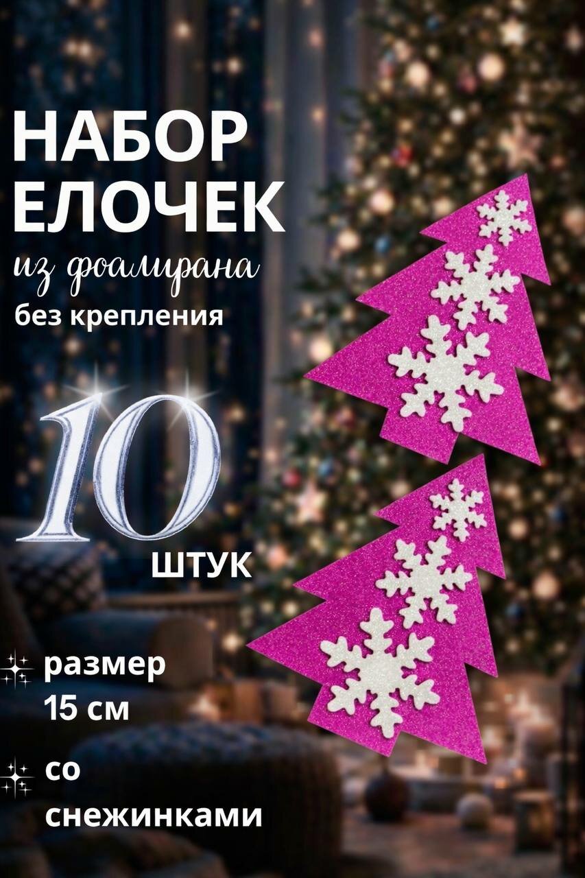 Вырубка из глиттерного фоамирана "Елочка" со снежинками - 10 штук