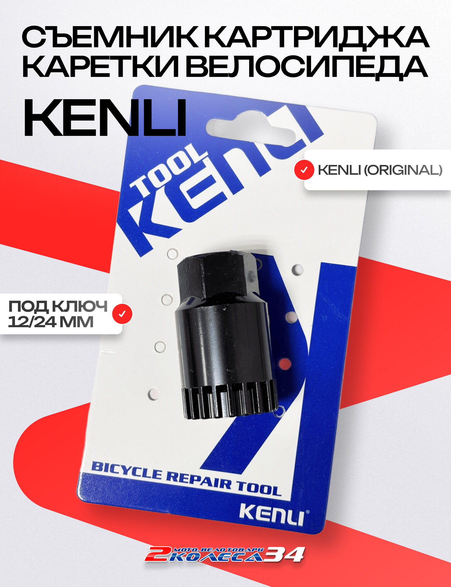 Съемник картриджа каретки, ключ 12/24мм, KENLI KL-9706A, черный