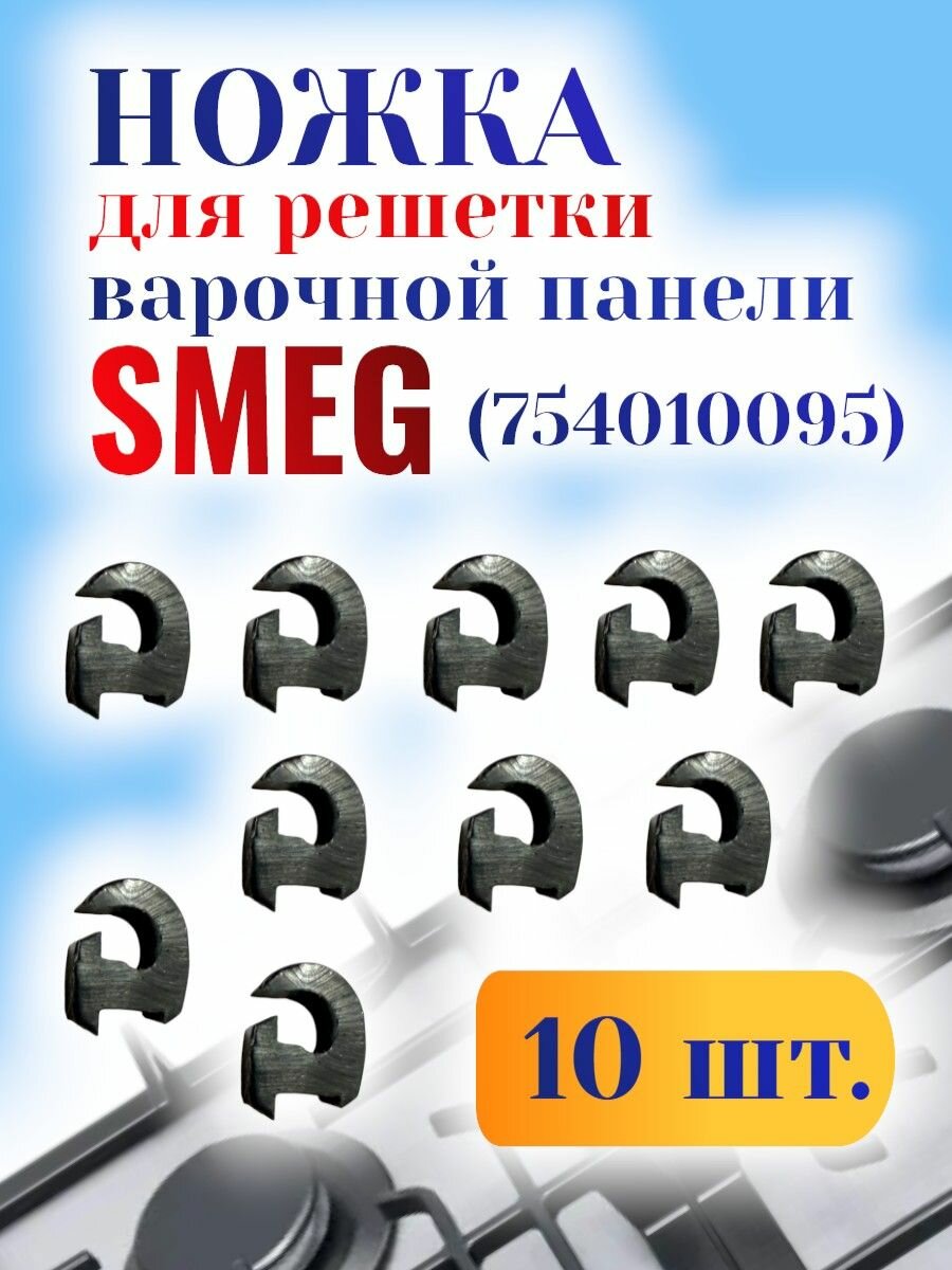 Ножки 10шт для решетки варочной панели SMEG (754010095)