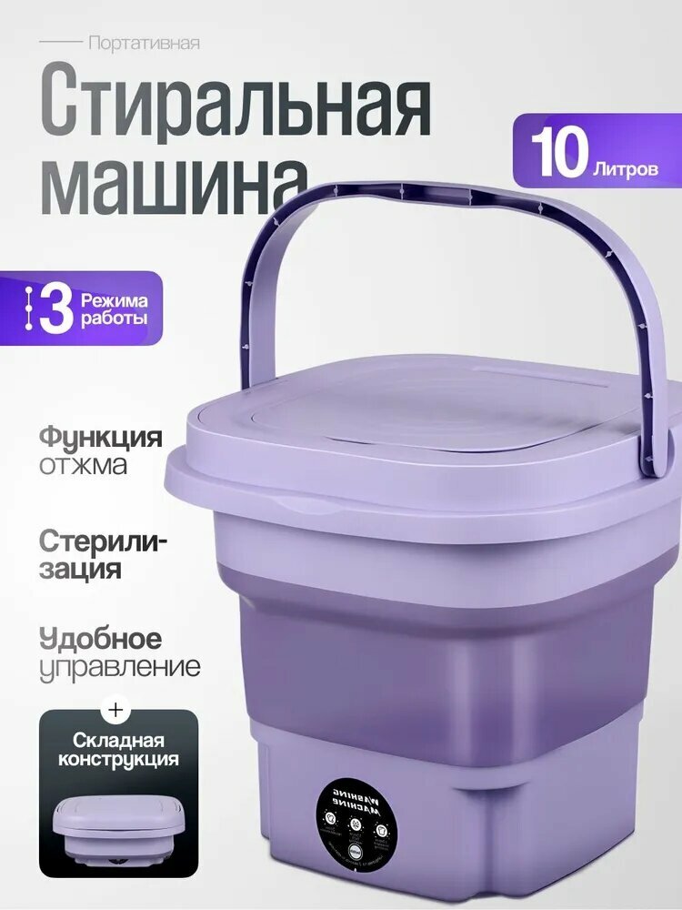Мини стиральная машина, 10 л, 40 Вт, портативная, складная, 1.5 кг, сиреневая