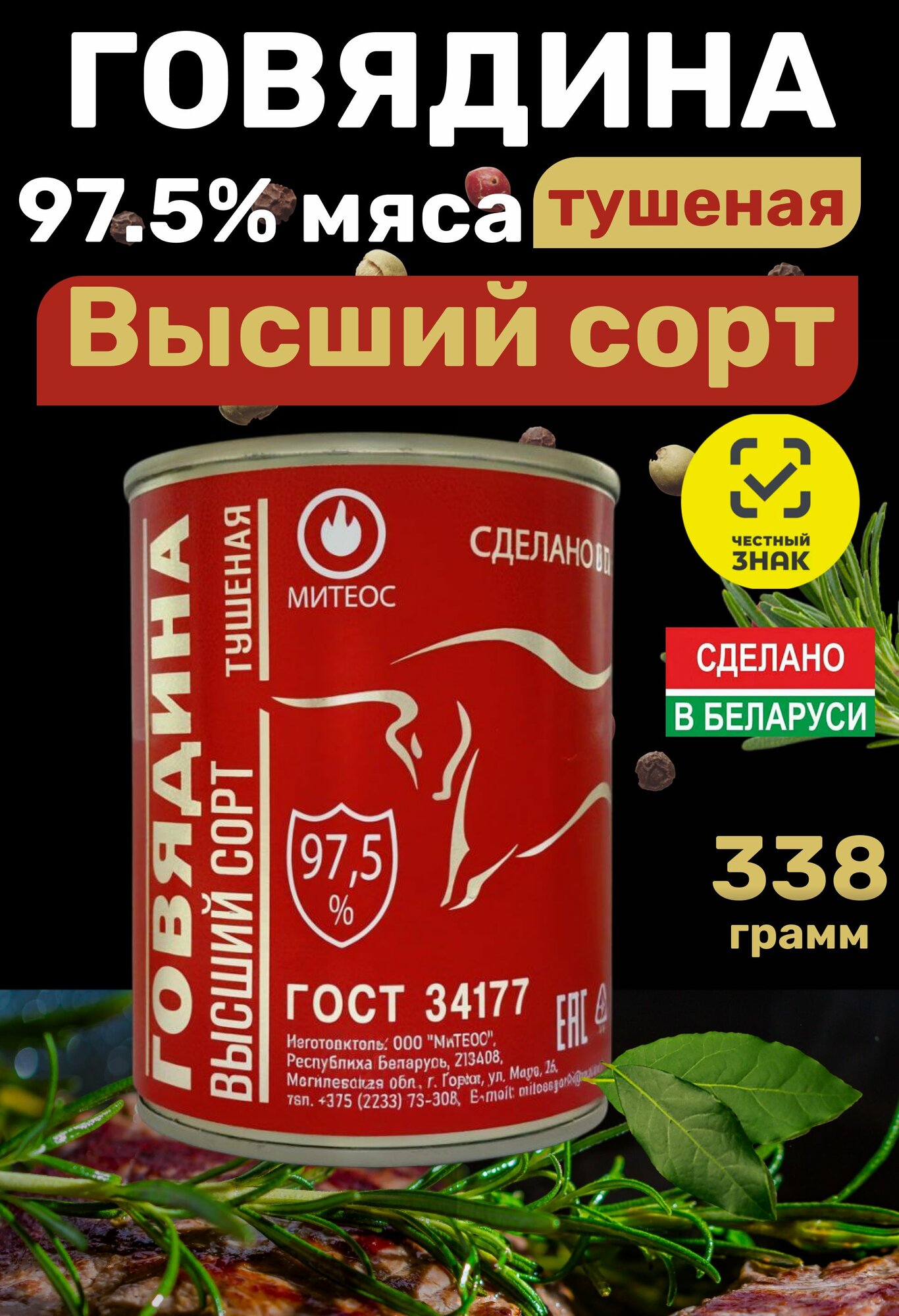 Тушенка белорусская говядина Высший сорт гост