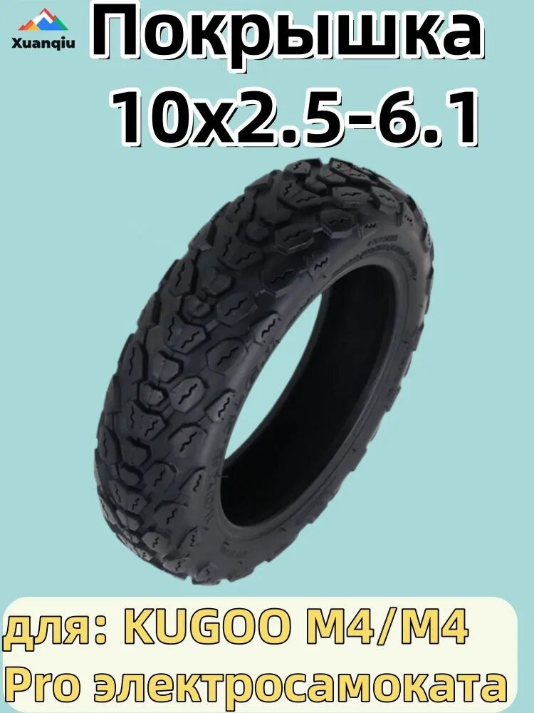 Покрышка 10x2.5-6.1 для KUGOO M4/M4 Pro электросамоката