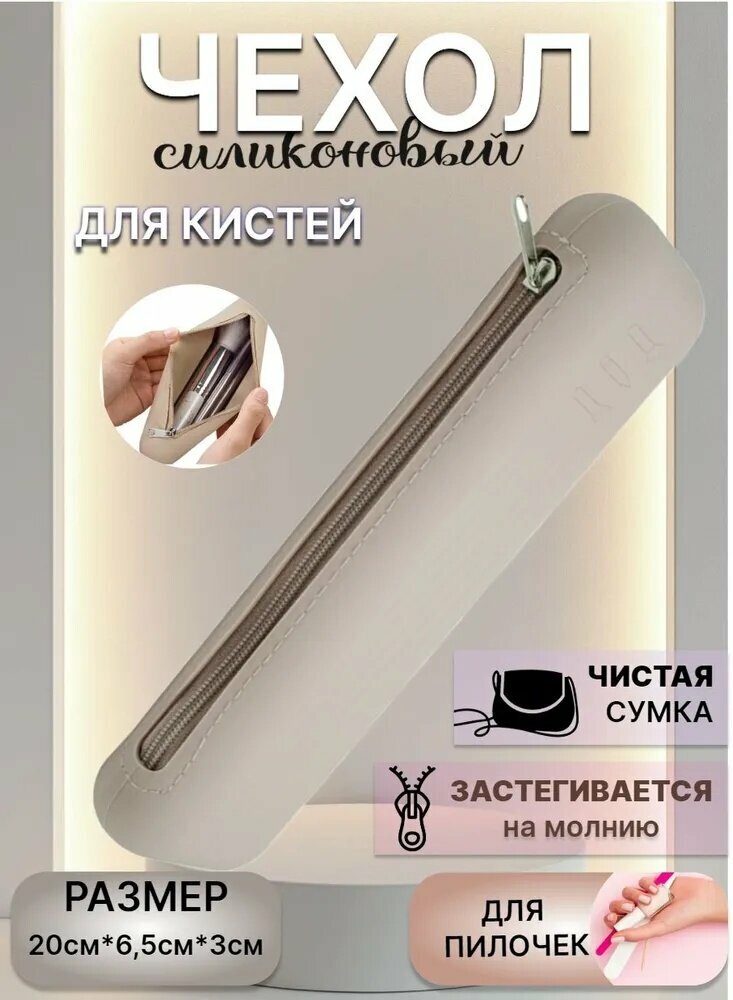 Силиконовый чехол для кистей для макияжа
