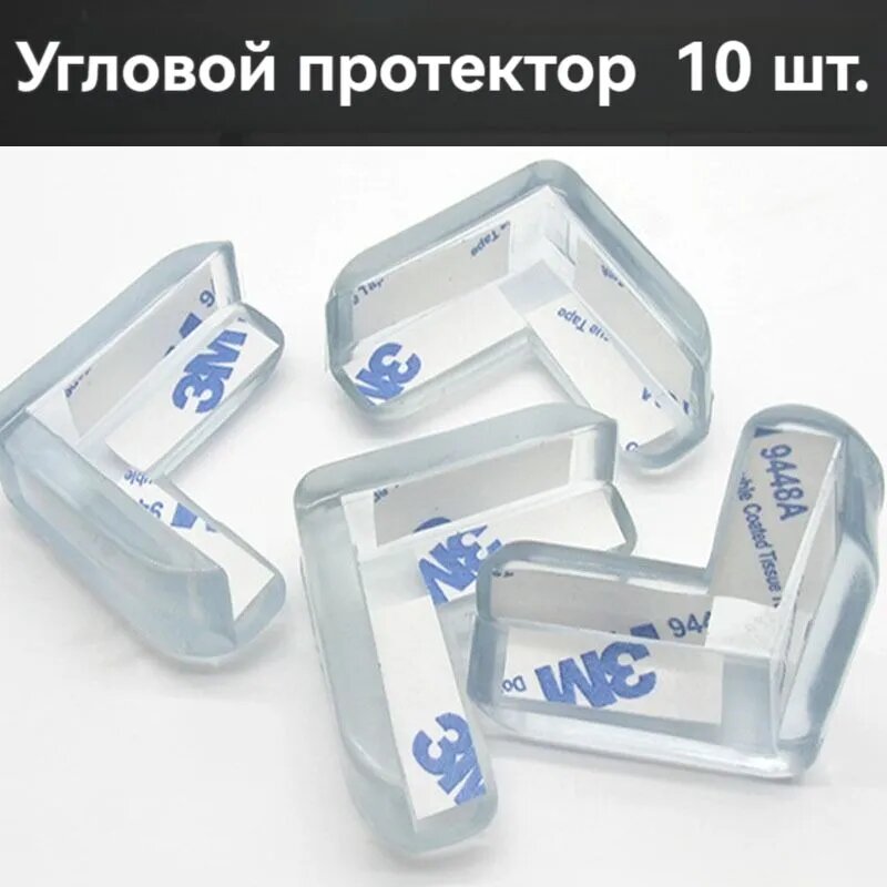 Силиконовые защитные уголки для мебели и стола — накладки для защиты детей, прозрачные, 10 шт, для дома и офиса.