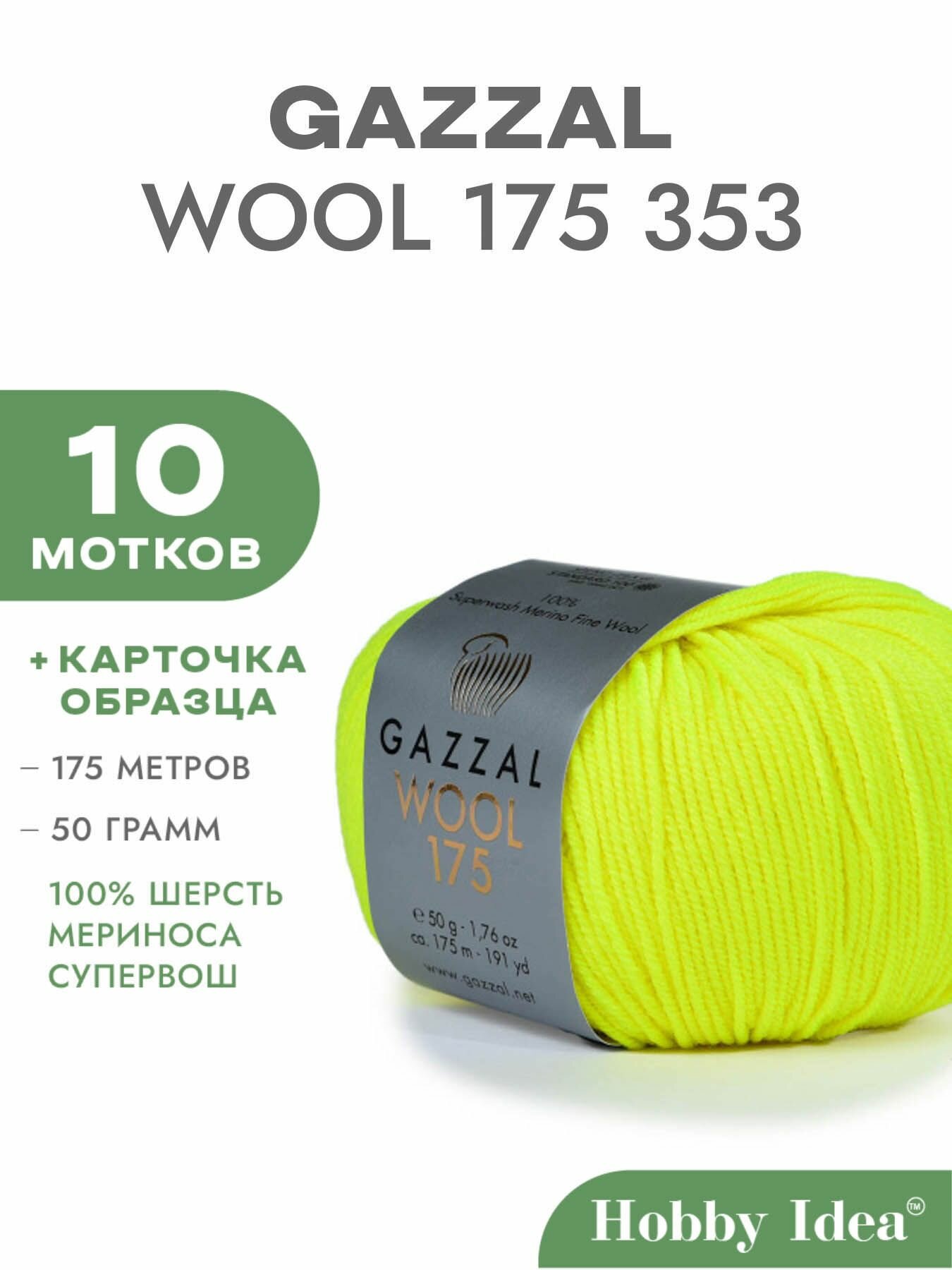 Пряжа Gazzal Wool 175 353 Неоновый жёлтый 10 мотков (Нить мериносовая Газзал Вул 175)