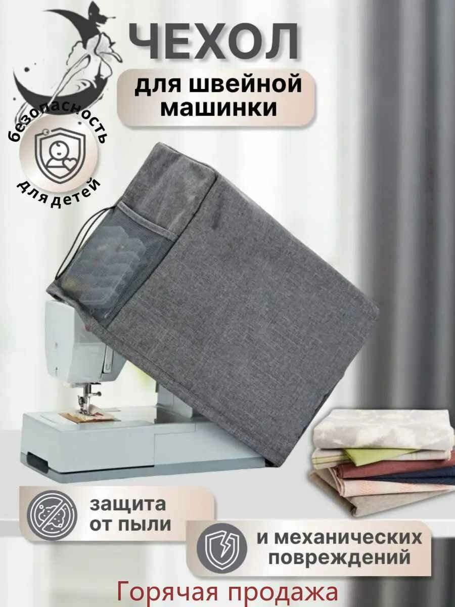 Чехол для оверлока, Сумка для хранения швейной машины, Чехол для швейной машинки, оверлока, универсальный, 32х46х21 см, серый