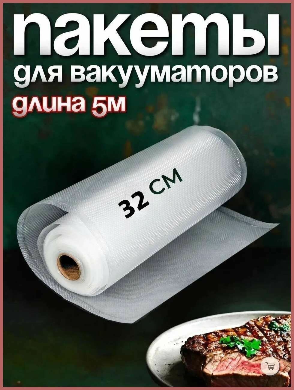 Эксклюзивный рулон YIRUN PACK 32x500 для вакуумного хранения, заморозки и приготовления сувид, прозрачные пакеты