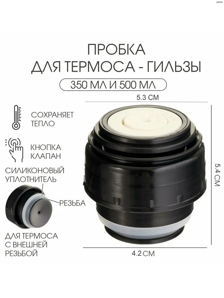 Пробка для термоса гильзы 750 мл, 500 мл 4,5 см в диаметре