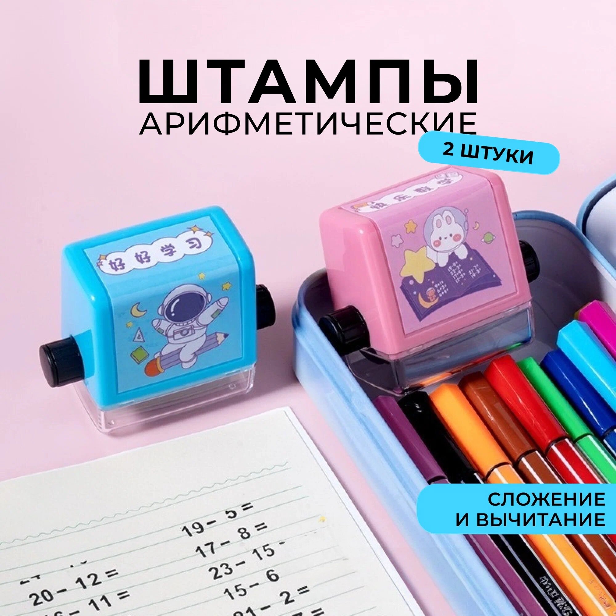 Арифметический штамп 2 шт. (сложение и вычитание) / Математический ролик / учебное пособие по математике