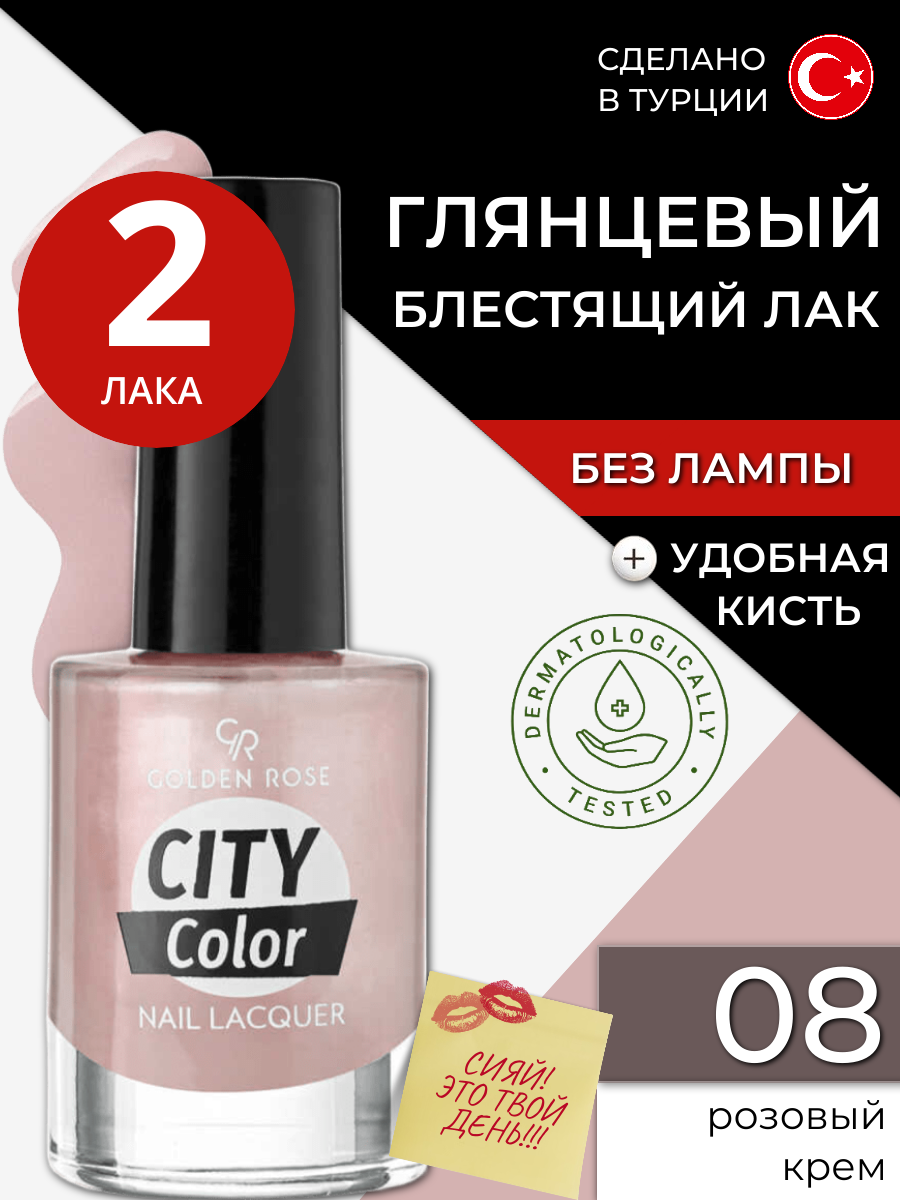 Глянцевый лак для ногтей стойкий быстросохнущий без лампы блестящий, обычный нюдовый Golden Rose City Color Nail, тон 08, набор лаков для ногтей 2 шт