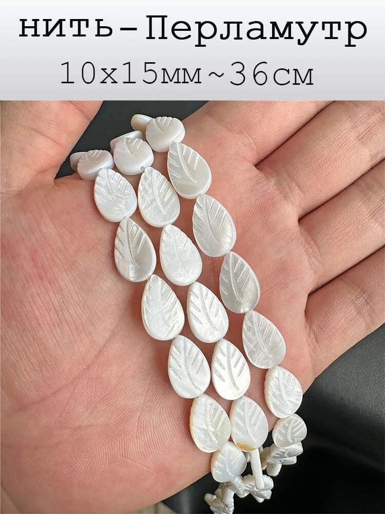 Бусины перламутр натуральный,10x15мм, нить 36см, Бусины для рукоделия