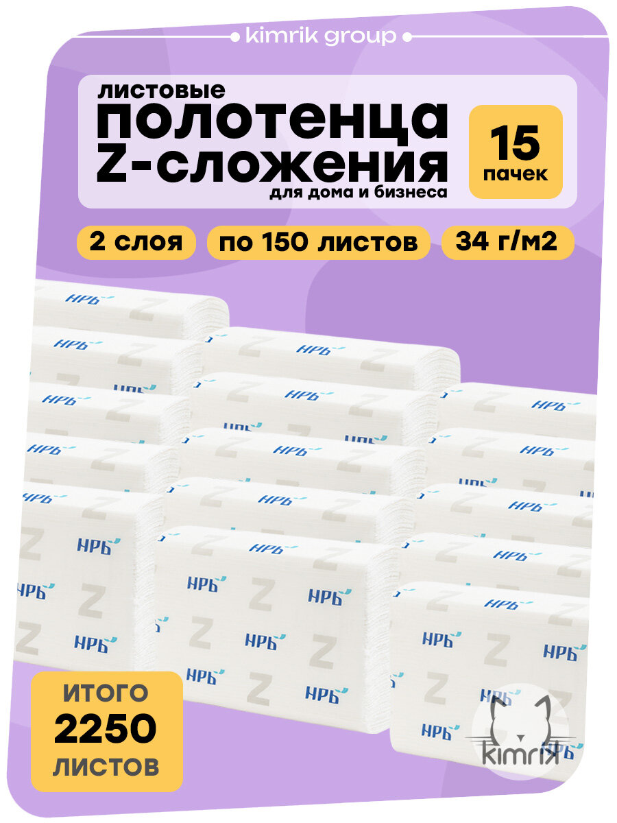 Полотенца бумажные листовые Z-сложения для диспенсера, 2 слоя, 15 пачек по 150 листов (2250 листов), НРБ