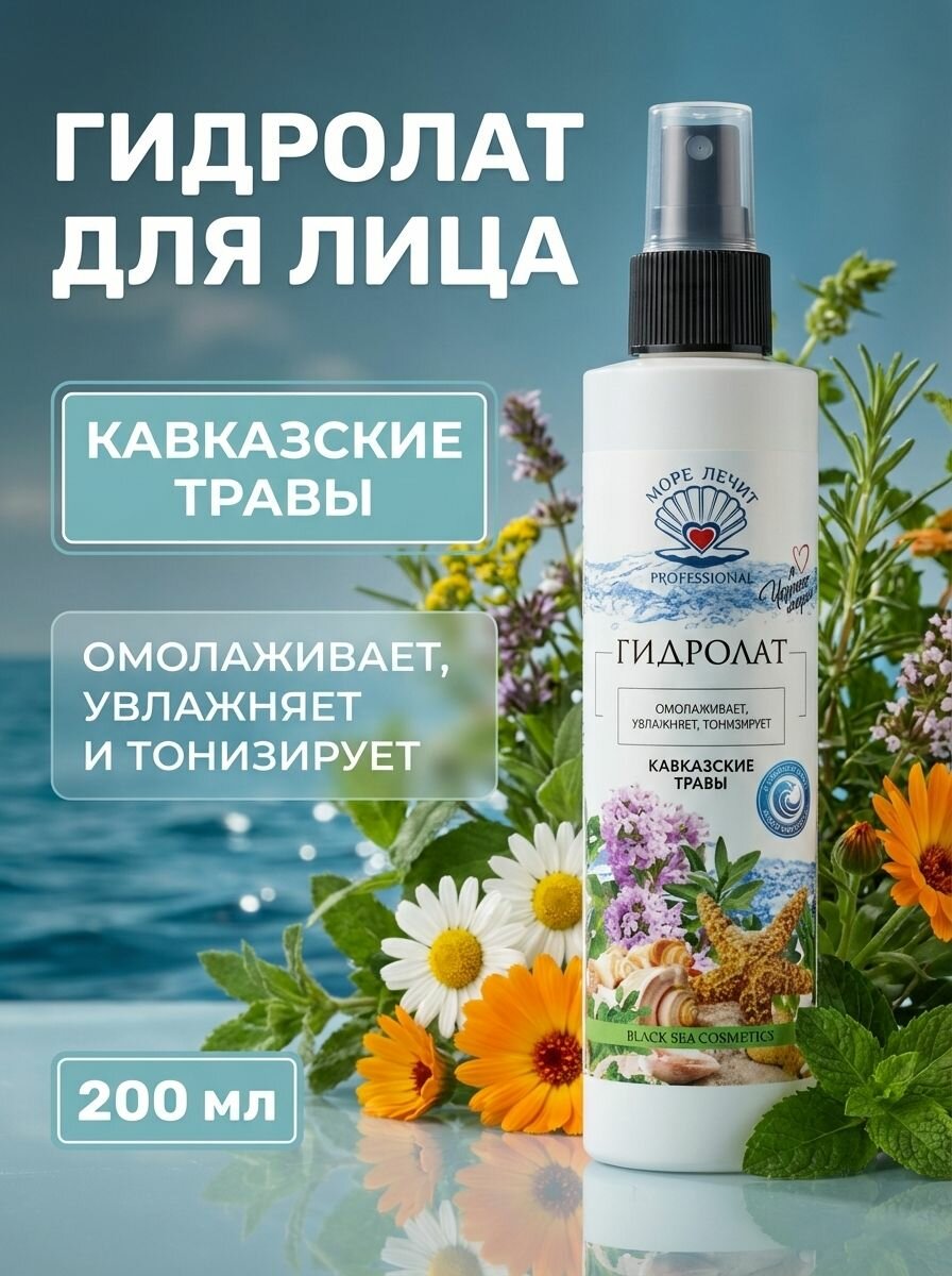 Гидролат для лица Кавказские травы с гиалуроновой кислотой омолаживает, увлажняет и тонизирует на воде Черного моря, 200 мл