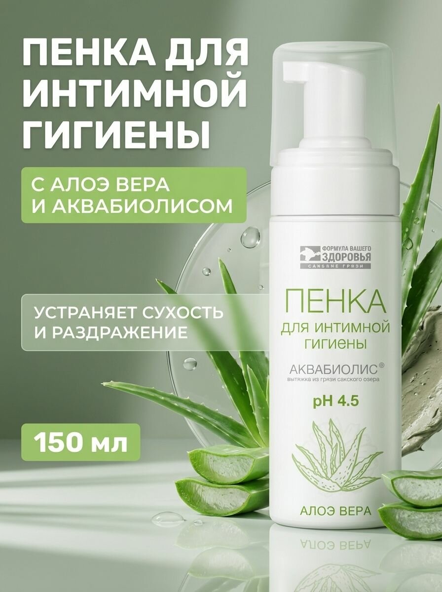 Пенка для интимной гигиены с алоэ вера и pH 4.5 аквабиолис натуральная для ежедневного ухода, 150 мл