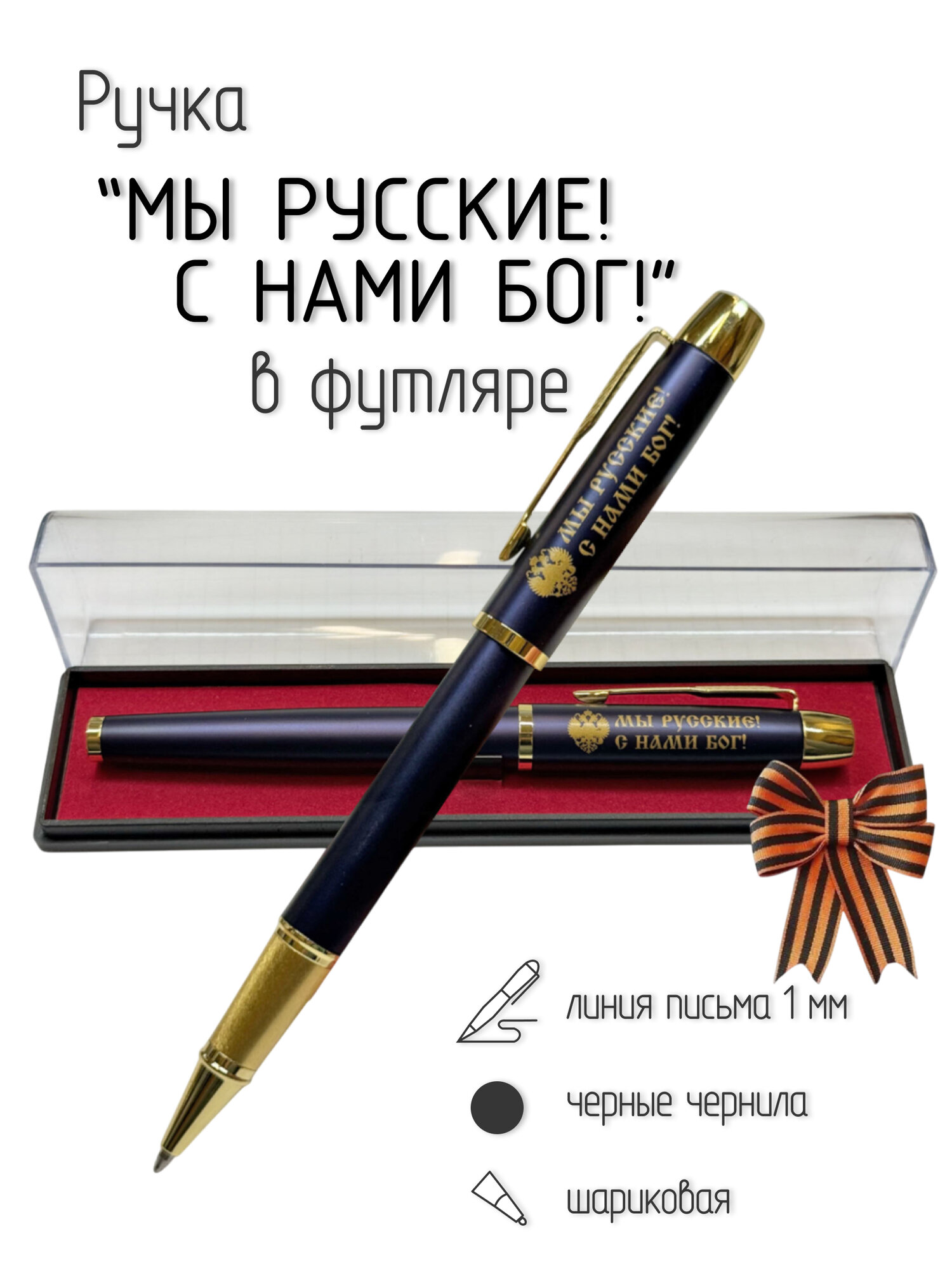 Сувенирная ручка с гравировкой "Мы русские, с нами Бог", в футляре, корпус выполнен в стилистике патрона