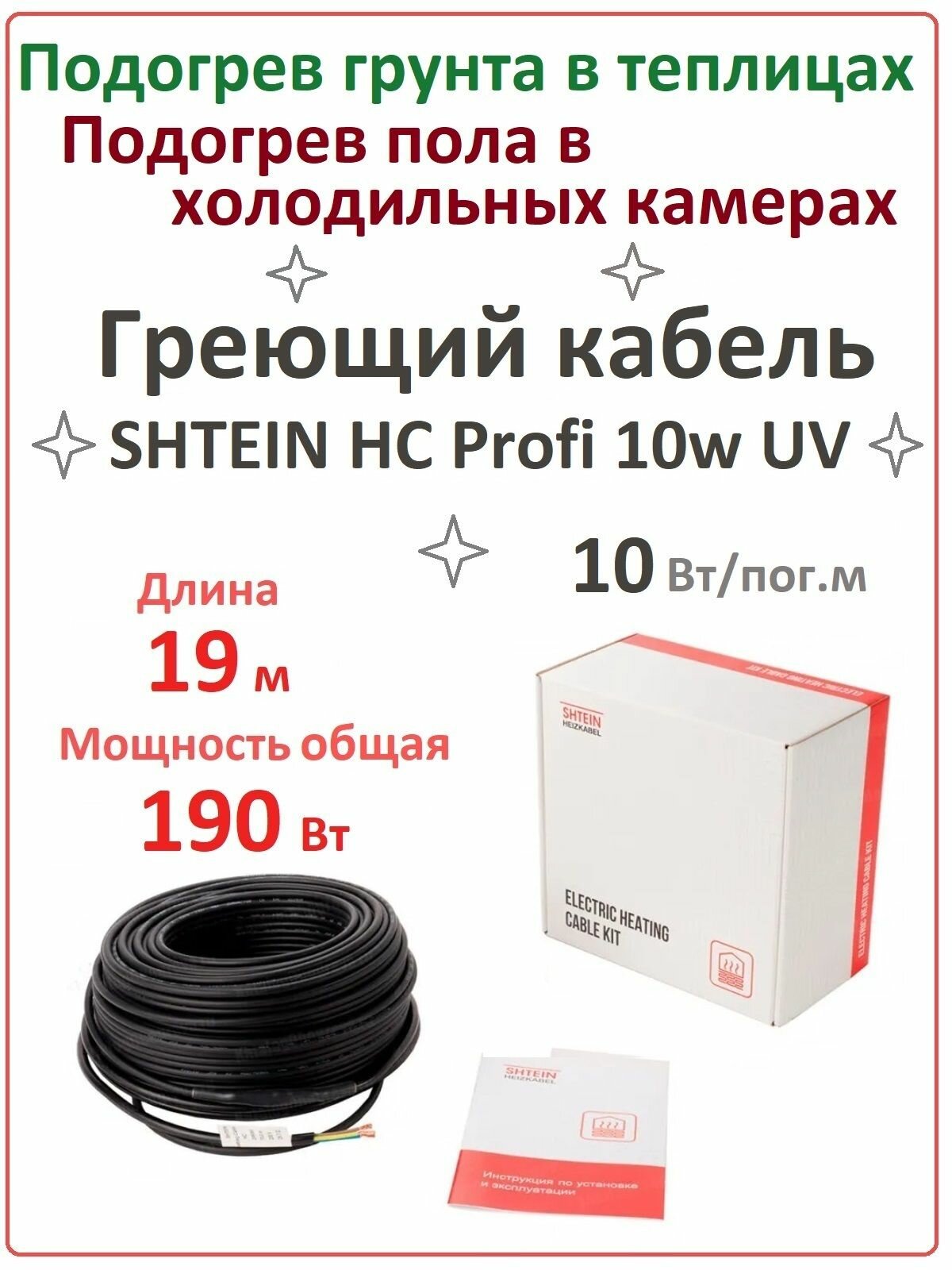 Греющий кабель Shtein HC Profi 10w UV 190 Bт 19 м для теплиц и холодильных камер