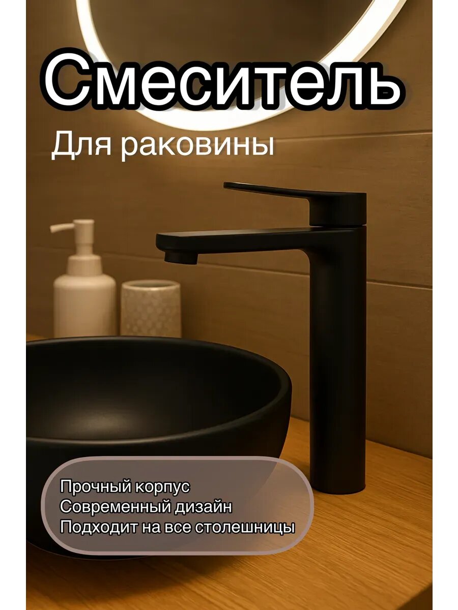 Смеситель для накладной раковины, высокий черный