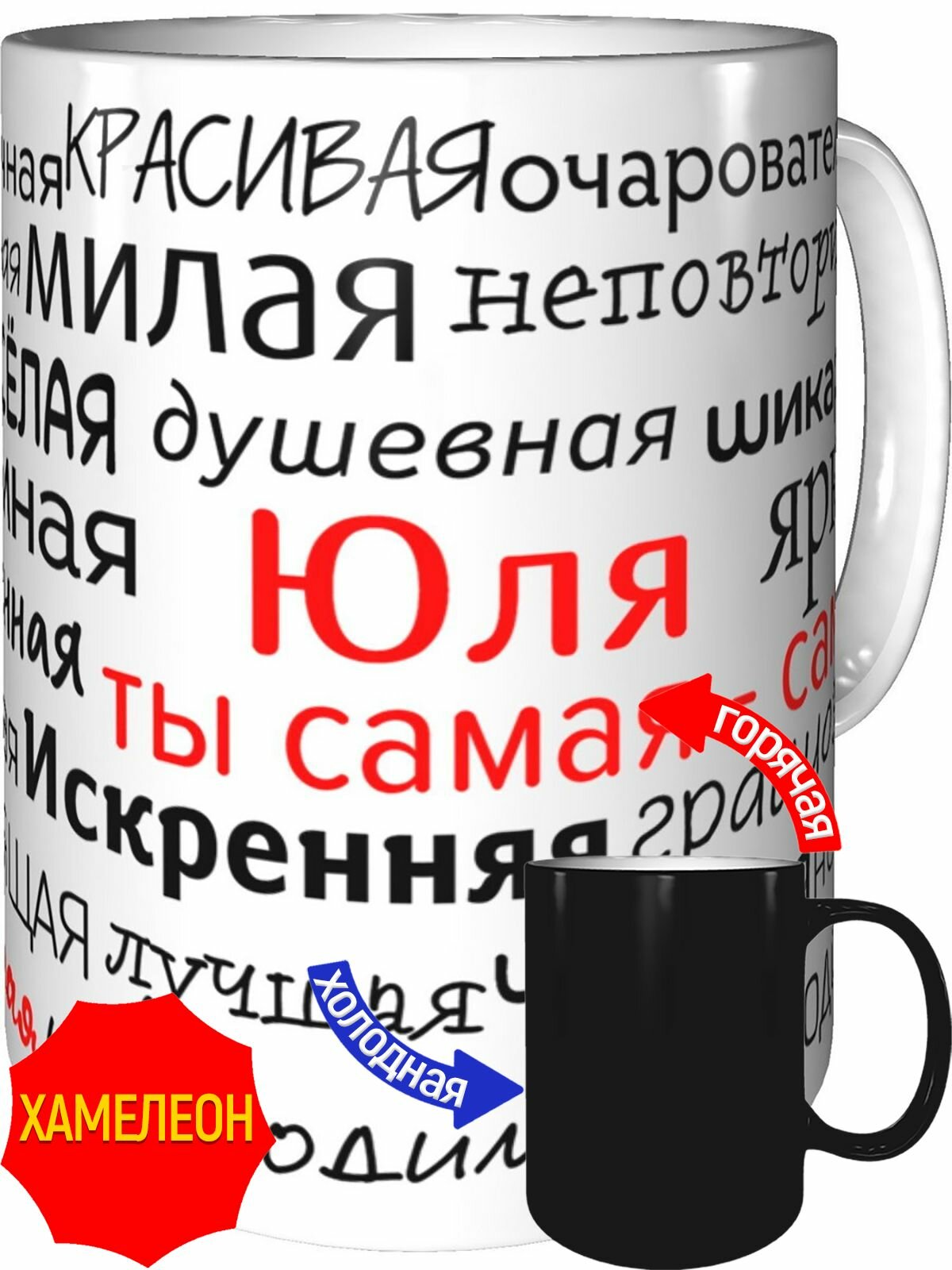 Кружка комплименты Юля ты самая самая - хамелеон, керамическая, объем 330 мл.
