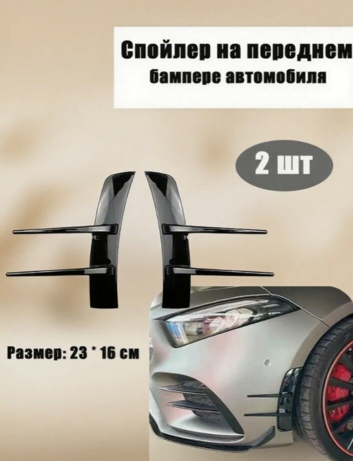 Спойлер переднего бампера 2 шт — накладки на кузов, боковая канарда для крыла автомобиля, универсальные ярко-черные