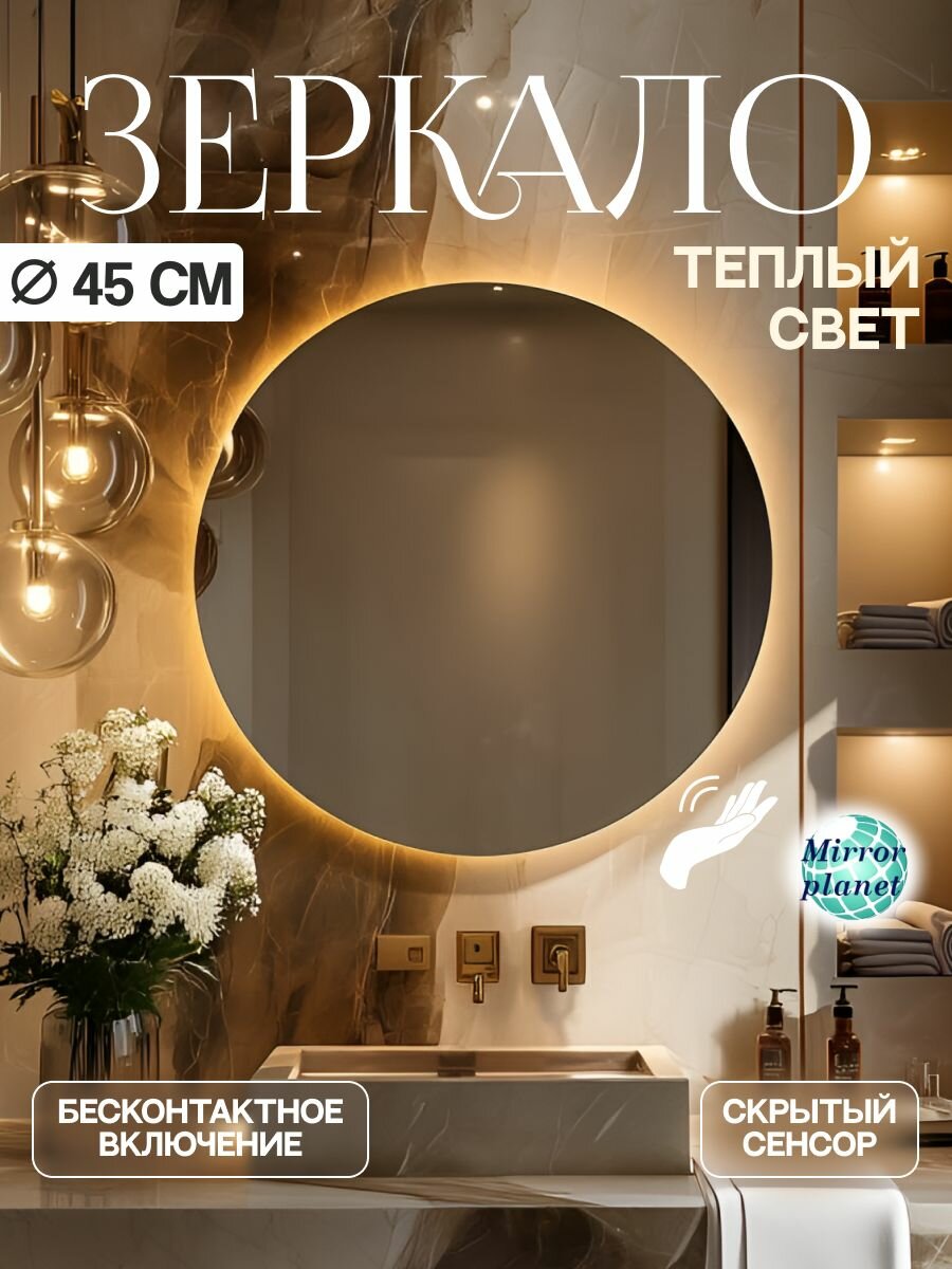 Зеркало настенное с подсветкой в ванную круглое диаметр 45 см теплый свет управление на взмах без кнопки Mirror Planet