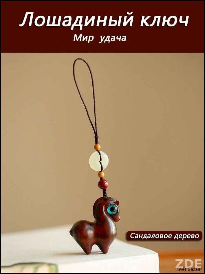 Гонолулу, статуэтка голубоглазого коня, ключ - пряжка, телефонный кулон, сумочка - подвеска