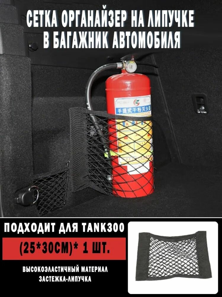 Фиксатор багажный, Сетка в багажник, Карман для багажника, Защита внешних частей автомобиля, Сетка органайзер на липучке в багажник автомобиля, Обшивка автомобильная арт.