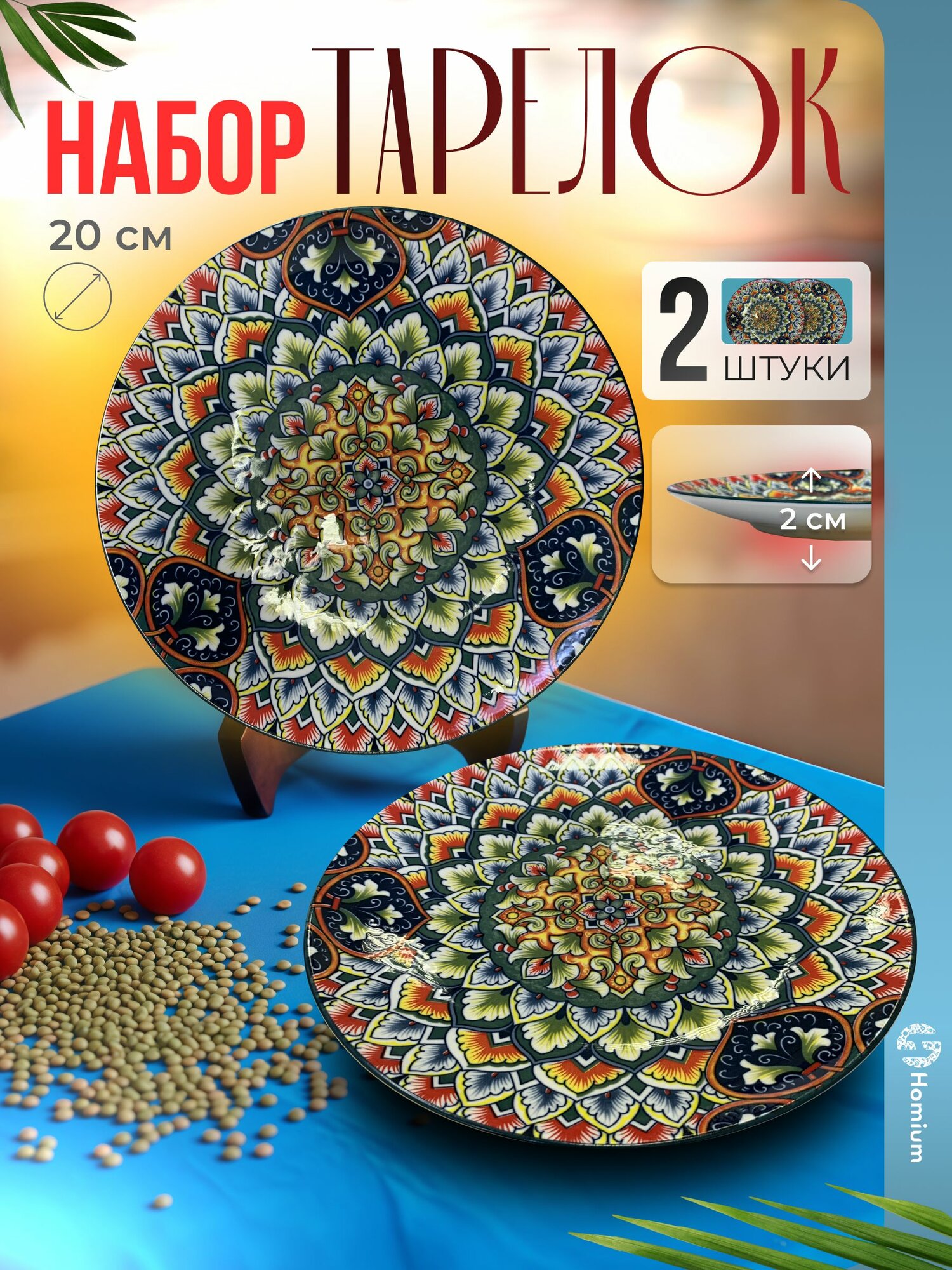 Набор посуды тарелка плоская обеденная керамическая в узбекском стиле, восточная посуда ляган для плова Homium Kitchen, Multi, Маракеш, 2 шт