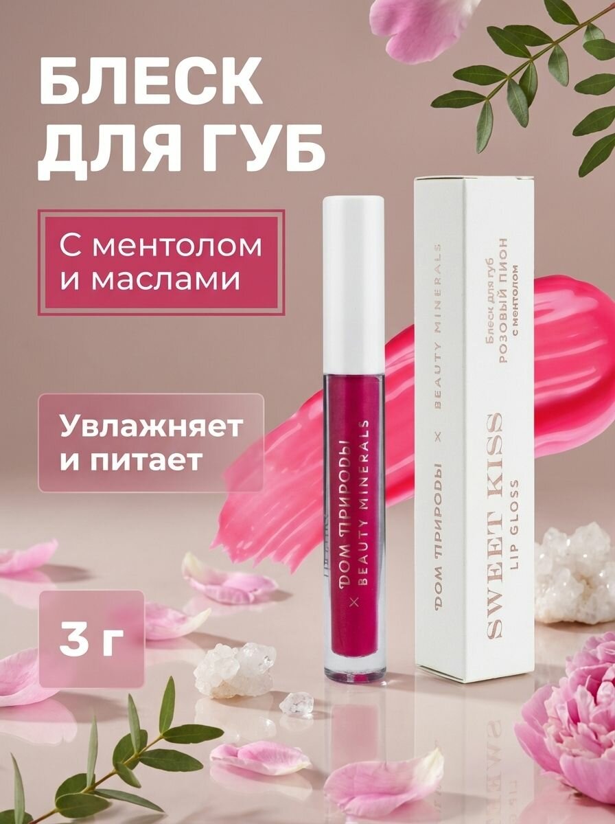 Блеск для губ Розовый пион 06 Beauty Minerals с ментолом и натуральными маслами для увлажнения и сияния 3 г