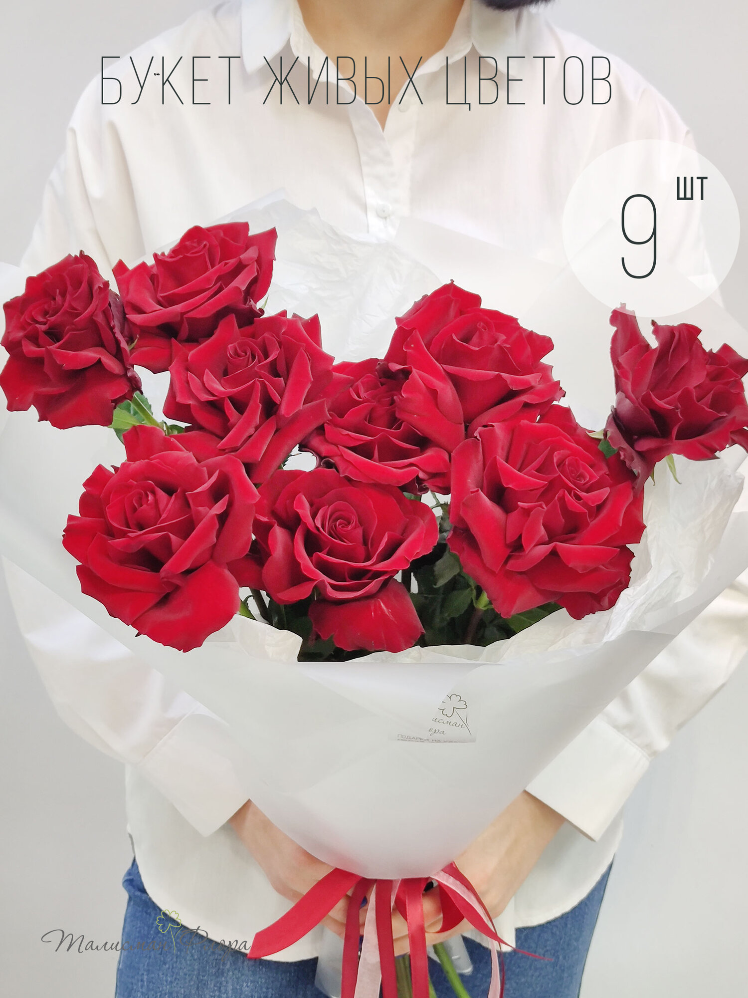 Букет "Французские Розы 9" от Талисман Флора, красные, 45см, 9 штук