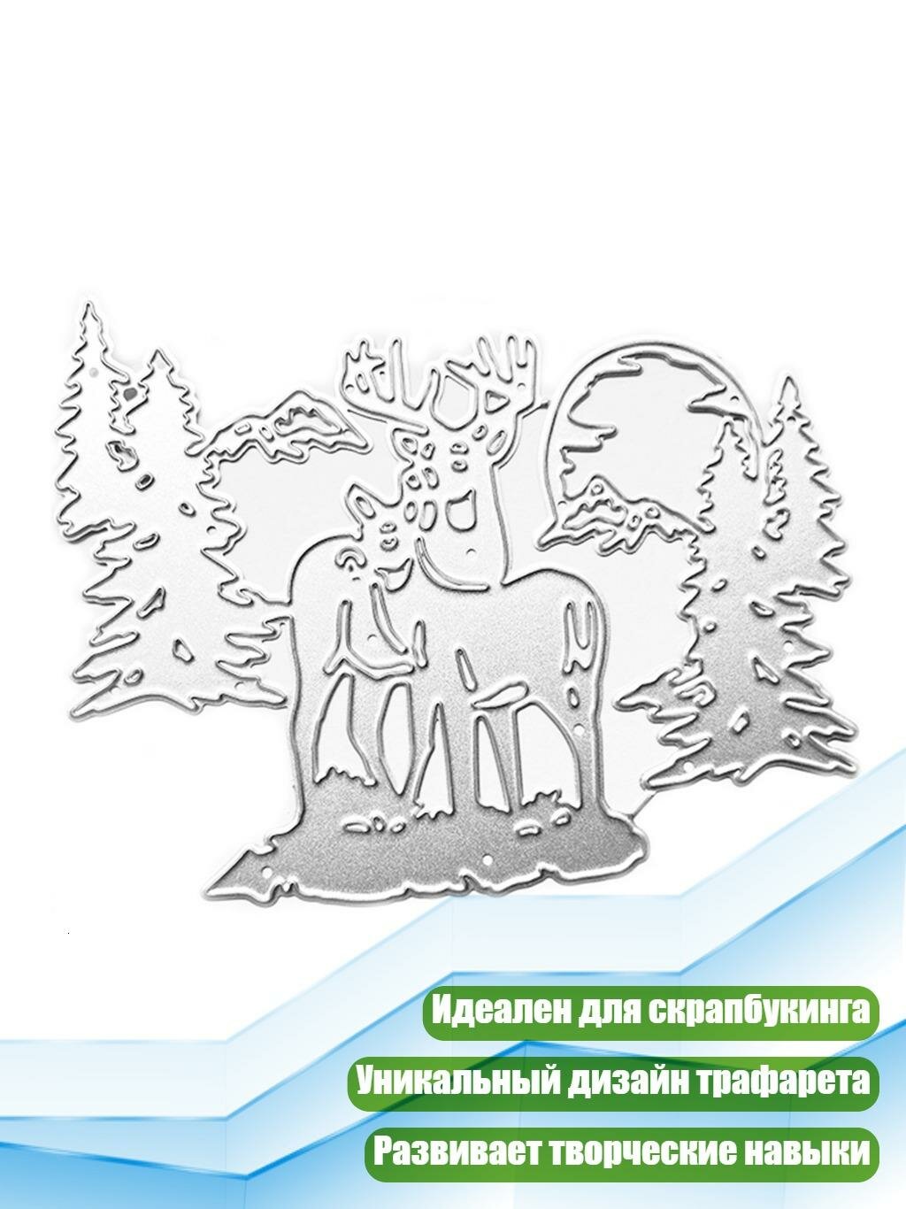 Металлические трафареты «Олень в лесу»