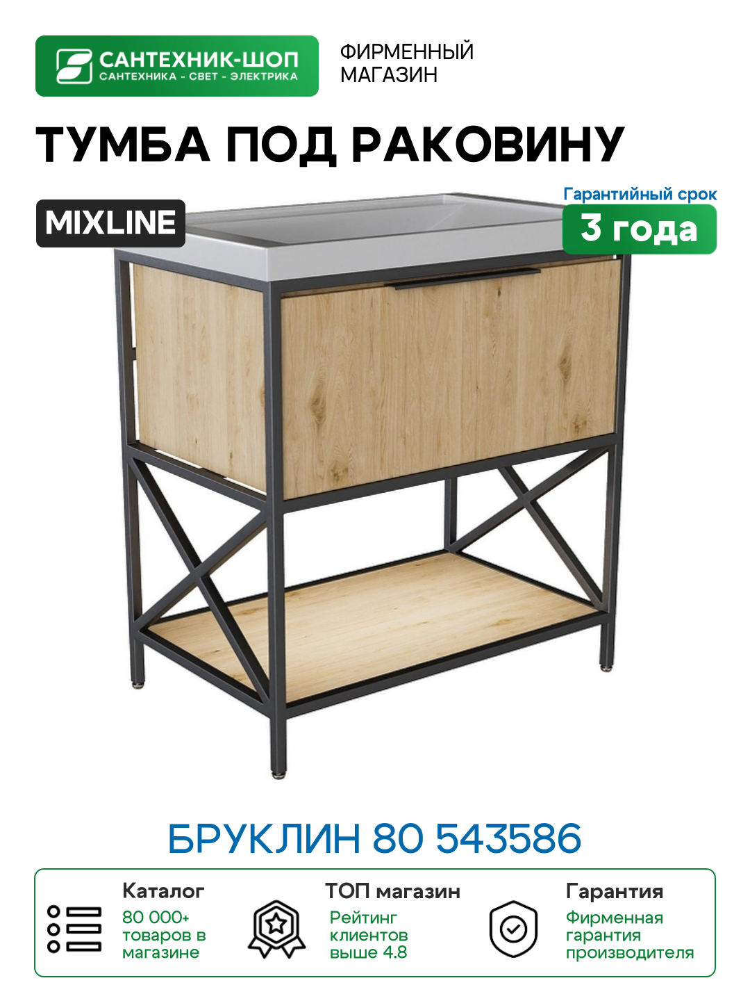 Тумба под раковину Mixline Бруклин 80 543586 цвет Дуб бунратти