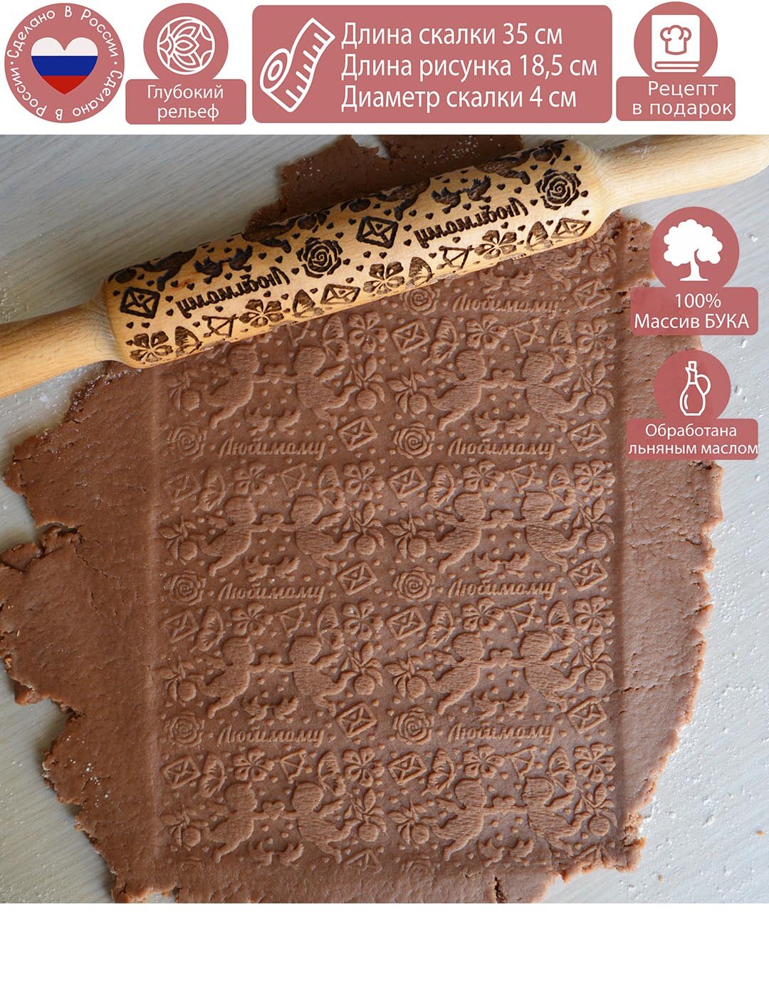 Узорная скалка " Скалка Любимому " 3D-Kulinar