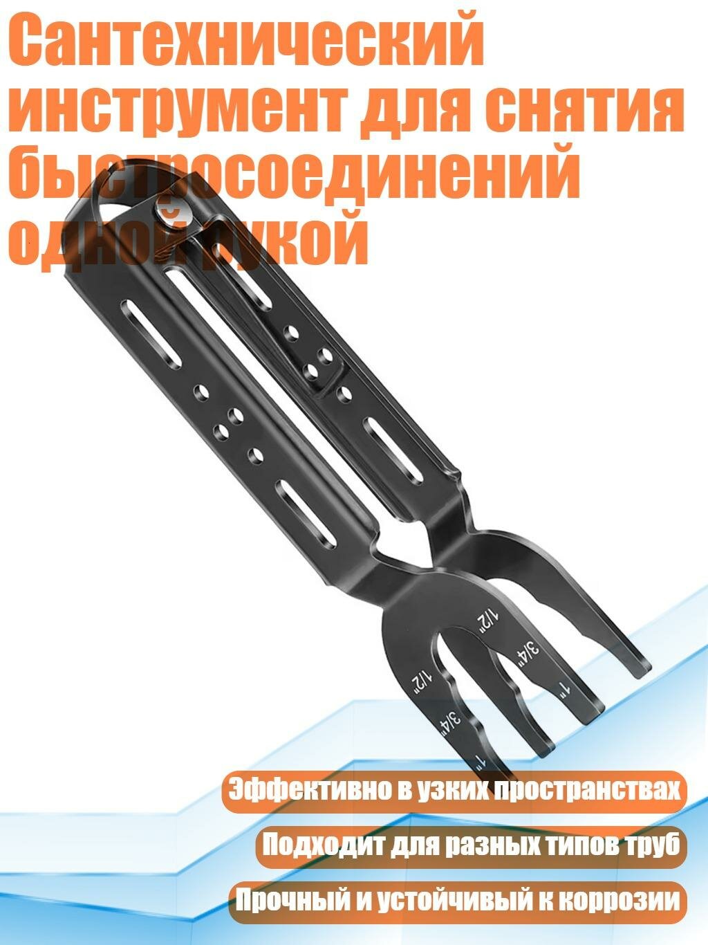 Сантехнический инструмент для снятия быстросоединений одной рукой