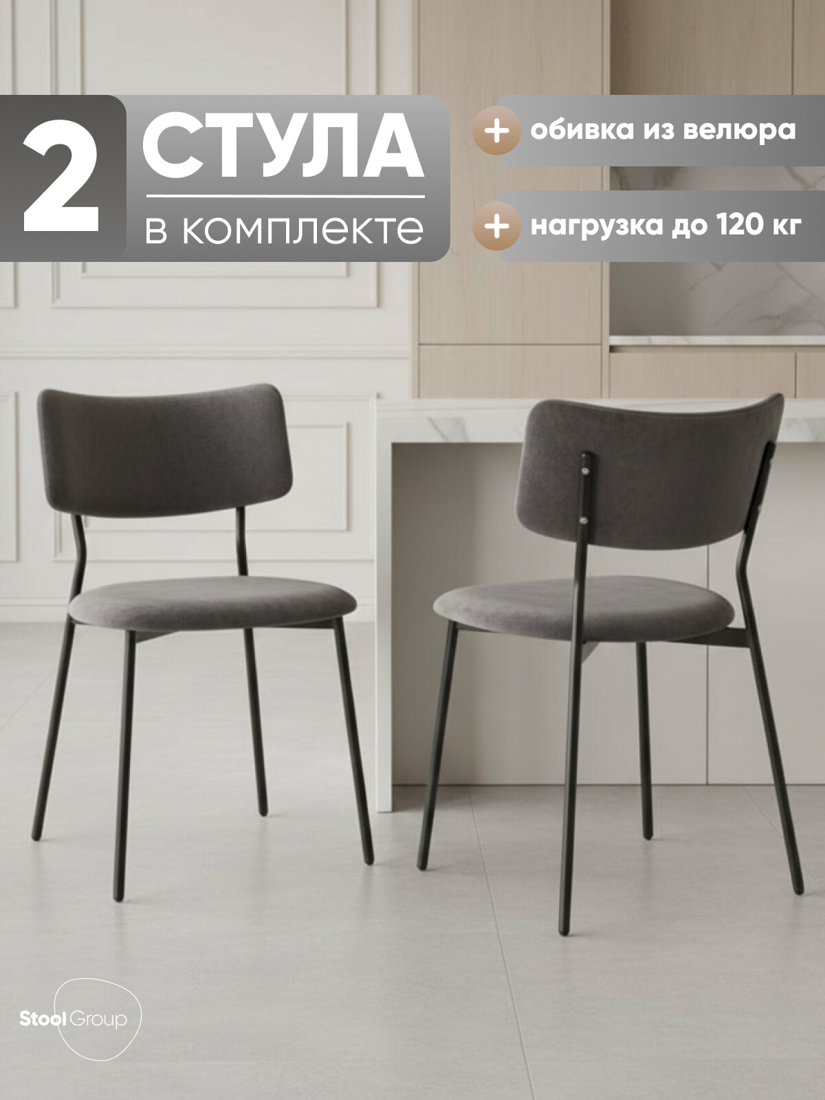 Стулья для кухни 2 шт Амелия, металлический каркас, велюр темно-серый