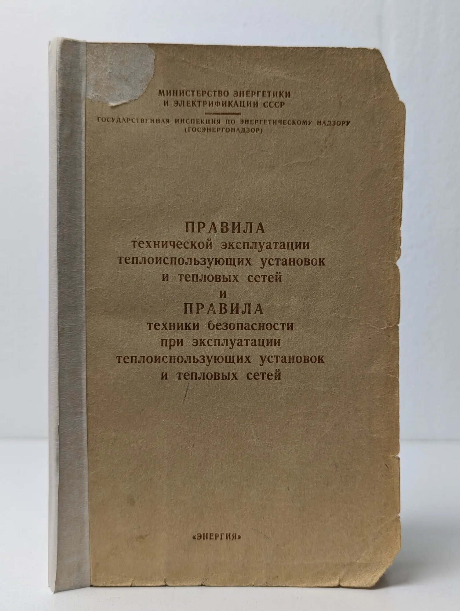 Правила технической эксплуатации теплопотребляющих установок и тепловых сетей и правила техники безопасности при их эксплуатации Сборник 1973