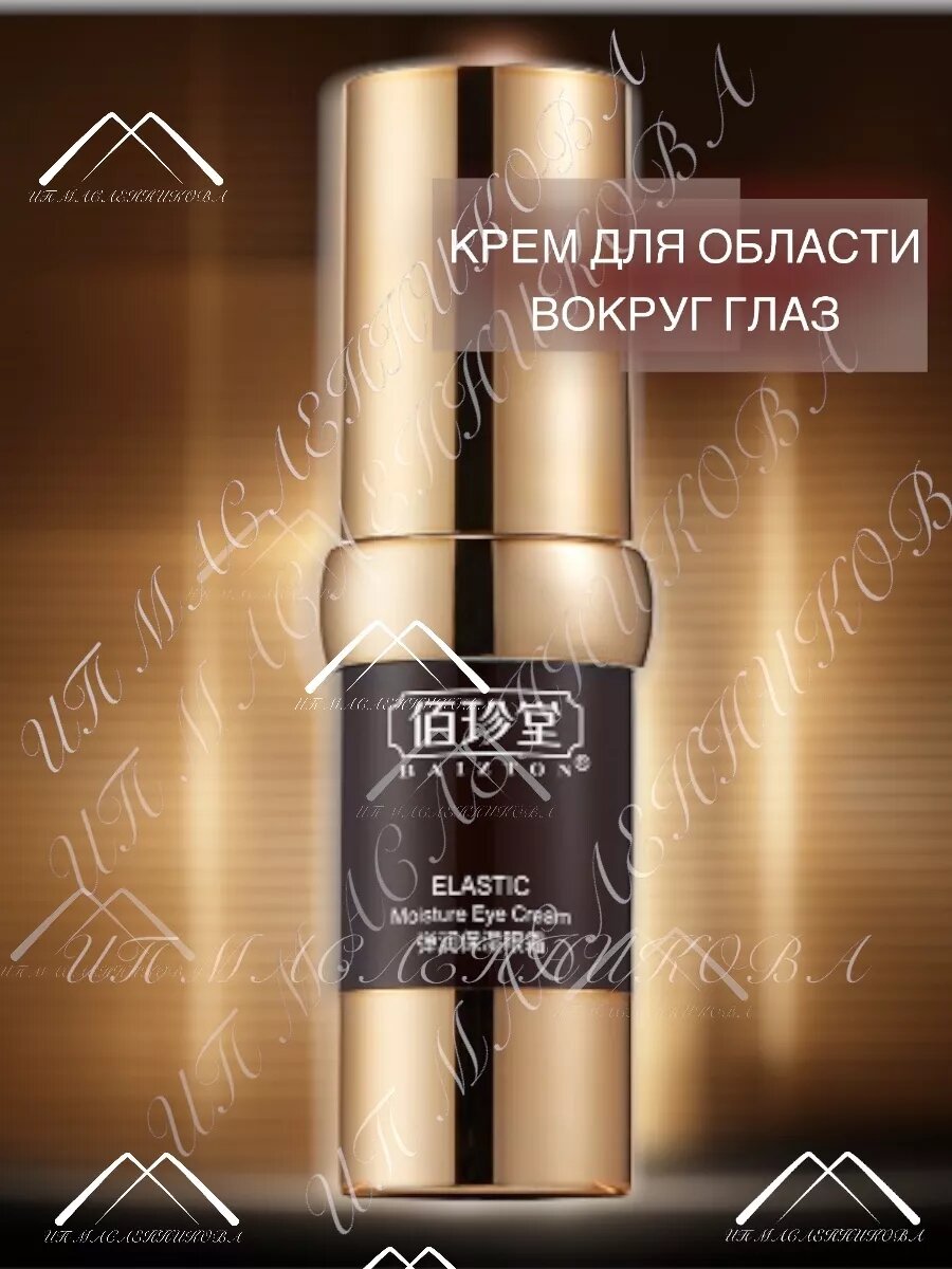 Крем для век BAIZTON, с гиалуроновой кислотой, омолаживающий, для всех типов кожи, 10 мл