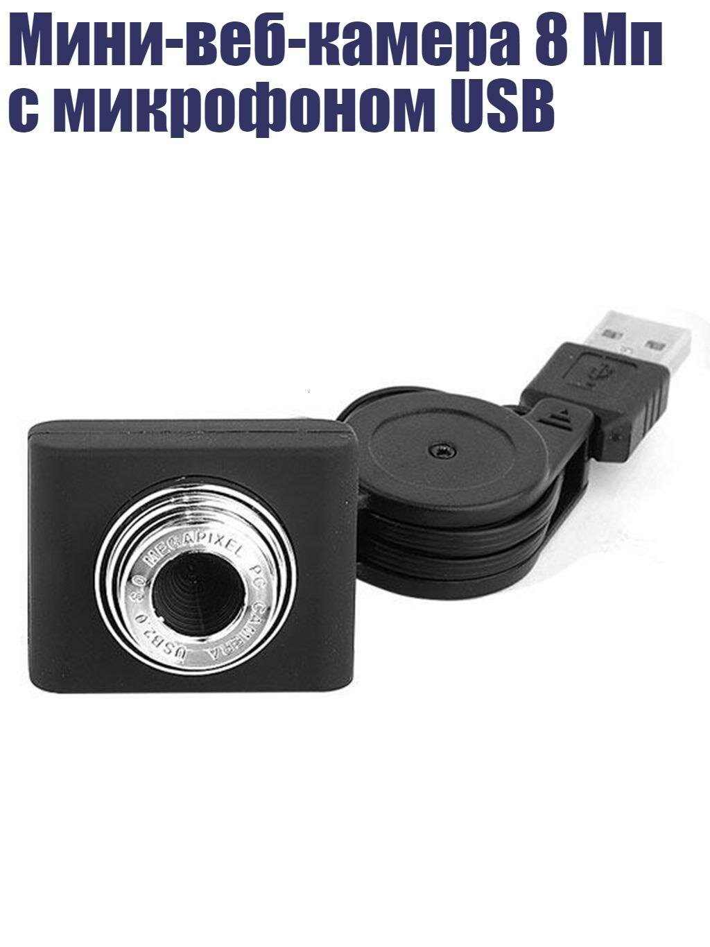Мини-веб-камера 8 Мп с микрофоном USB