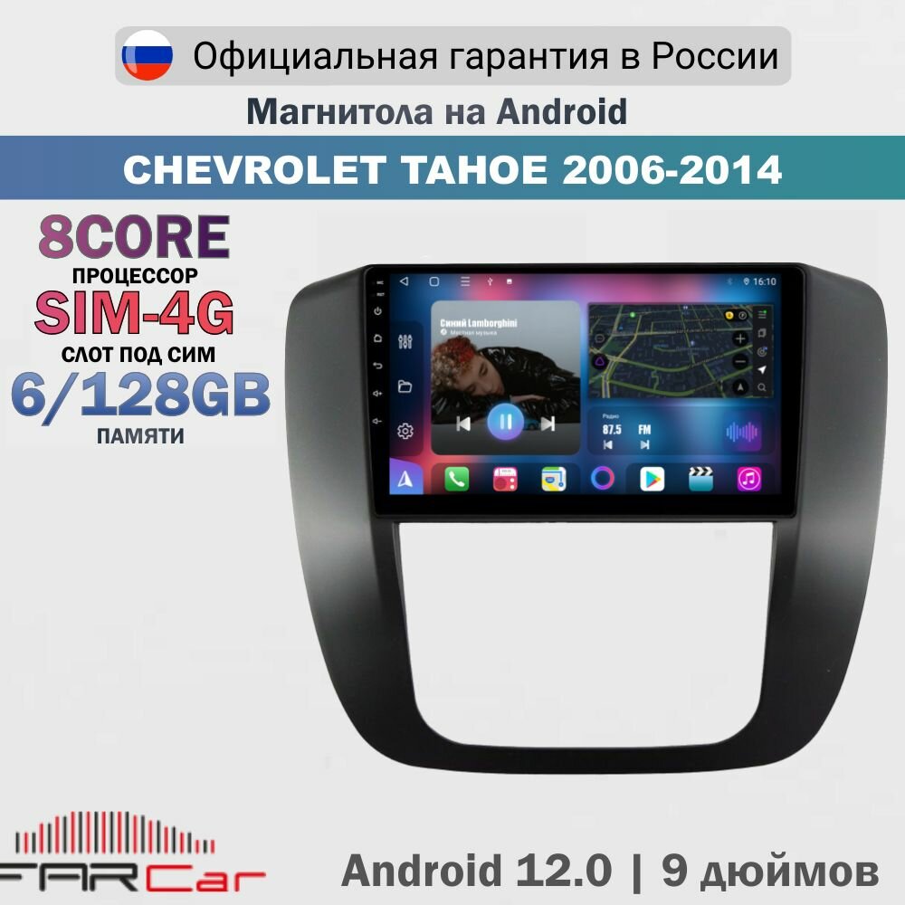 Магнитола Шевроле Тахо 2006-2014 Черная на Android 13.0, Chevrolet Tahoe, 6+128Гб, QLED SIM 4G DSP CARPLAY, комплект рамка + проводка, SL1247M черная (S4f) - 9 дюймов
