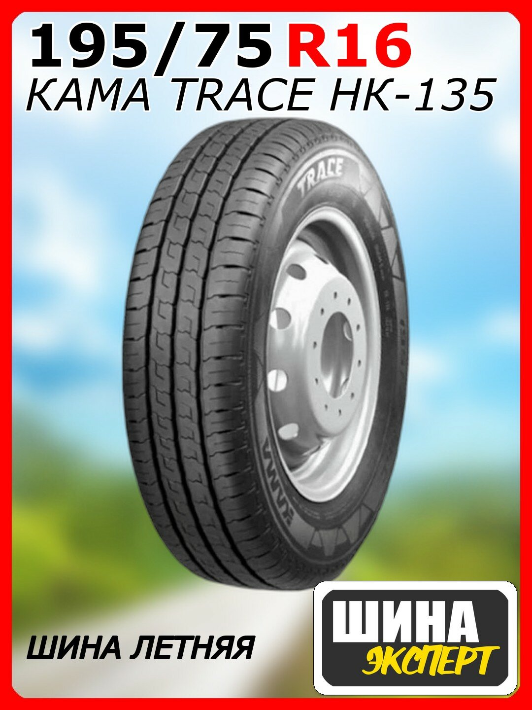 Шина летняя КАМА 195/75/16 R 107/105C TRACE НК-135 для легковых автомобилей 1210006