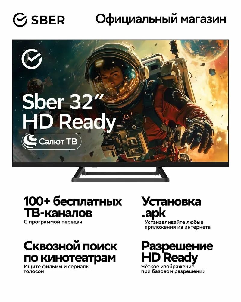 Телевизор LED Sber SDX-32H3114 (Smart, Салют ТВ, frameless)