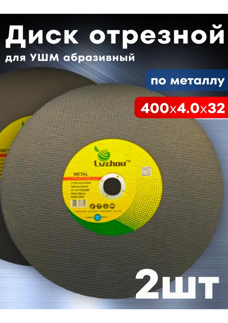 Круг отрезной по металлу 400 x 4,0 x 32mm Lvzhou набор 2 штуки