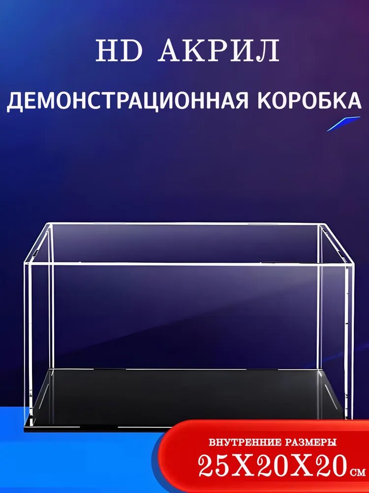 Бокс акриловый , бокс для моделей, футляр для моделей, подставка из оргстекла, витрина для хранения я, 25x20x20 см