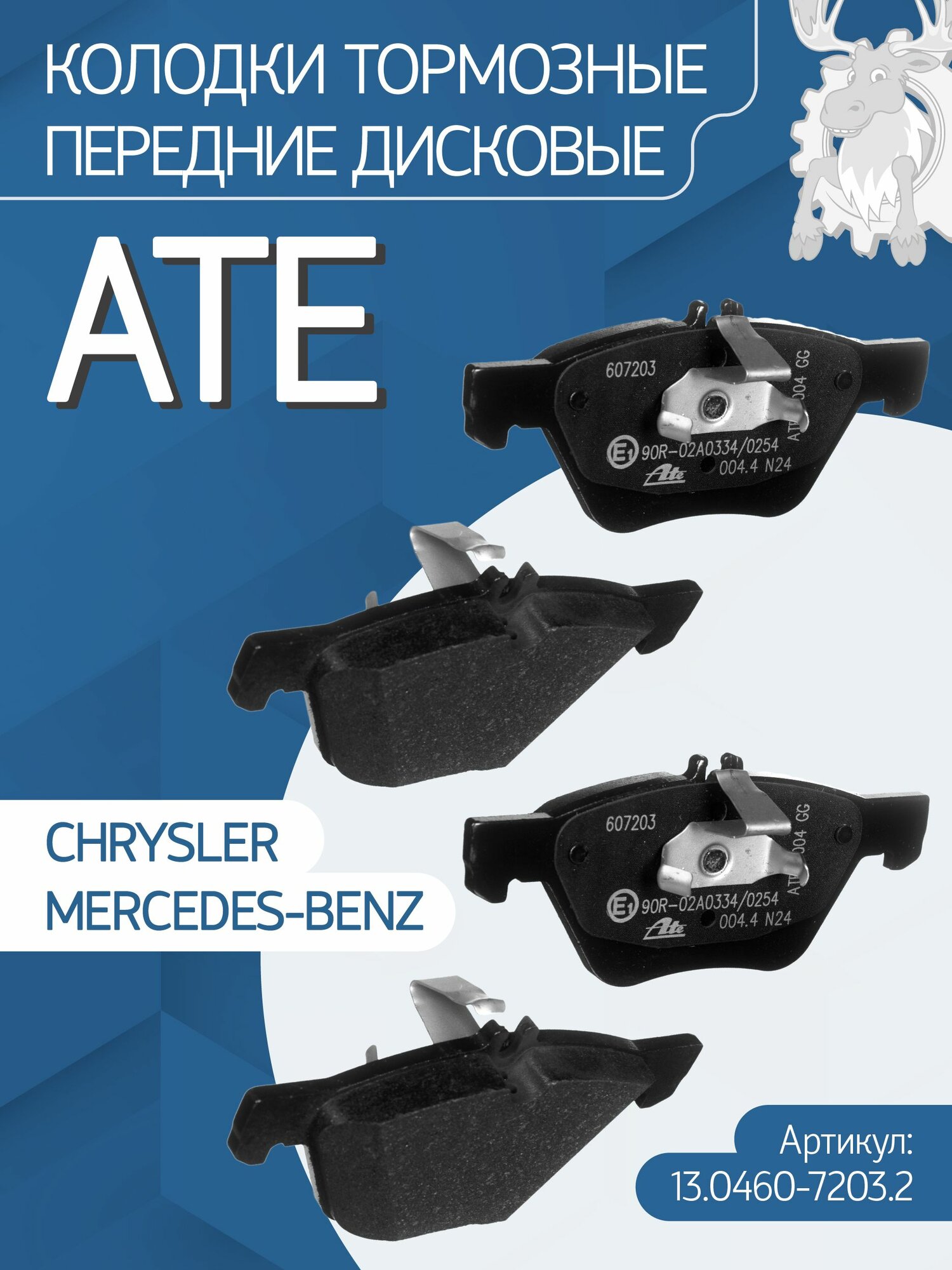Колодки тормозные дисковые передние ATE (13.0460-7203.2)
